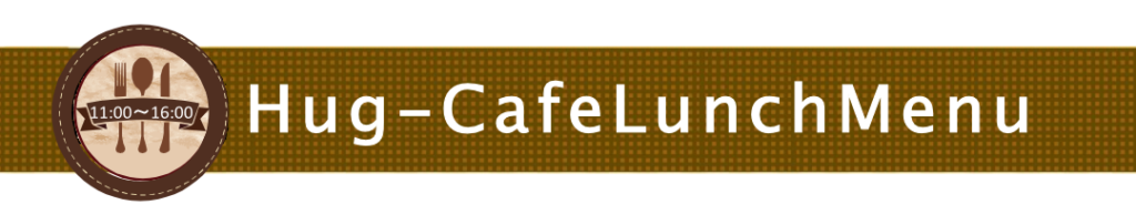 メニュー | Hug-Cafe