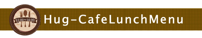 メニュー | Hug-Cafe